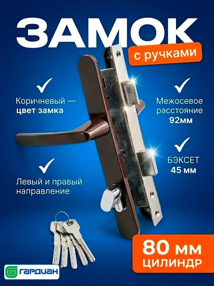 Готовый набор замок врезной с ручками узкопрофильный гардиан PROFI 45.11.24 / МО 92 мм / бэксет 45 мм / Цилиндровый / для калитки и входной двери