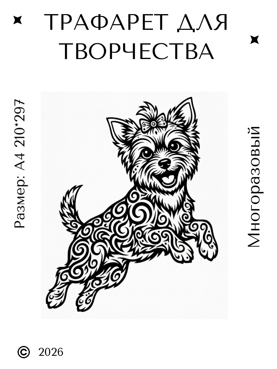 Трафарет Kavelozzi "Йорк", многоразовый, для декора одежды, черный, пластик