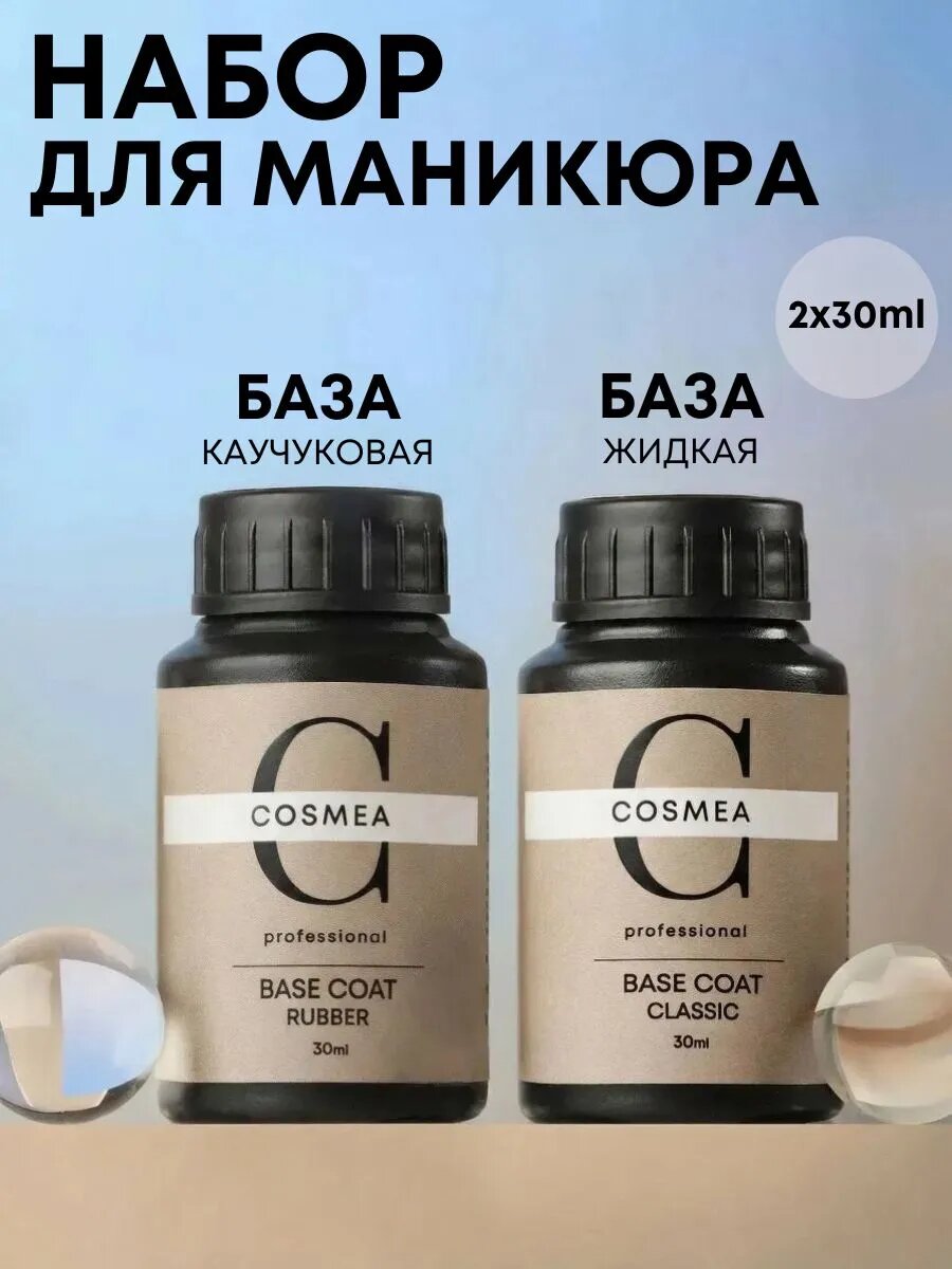 Набор баз для ногтей Cosmea Professional, каучуковая + жидкая, без липкого слоя, прозрачные