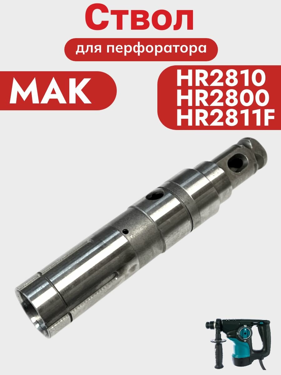 Ствол для перфоратора MAK HR 2810