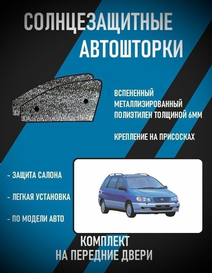 Автошторки на Toyota Picnic (XM10)(1996-2001)