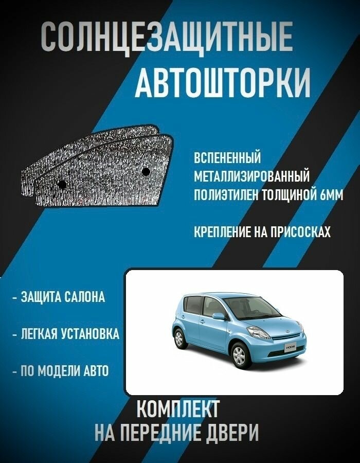 Автошторки на Daihatsu Boon 1(M300)(2004-2006)хэтч 5-дверный