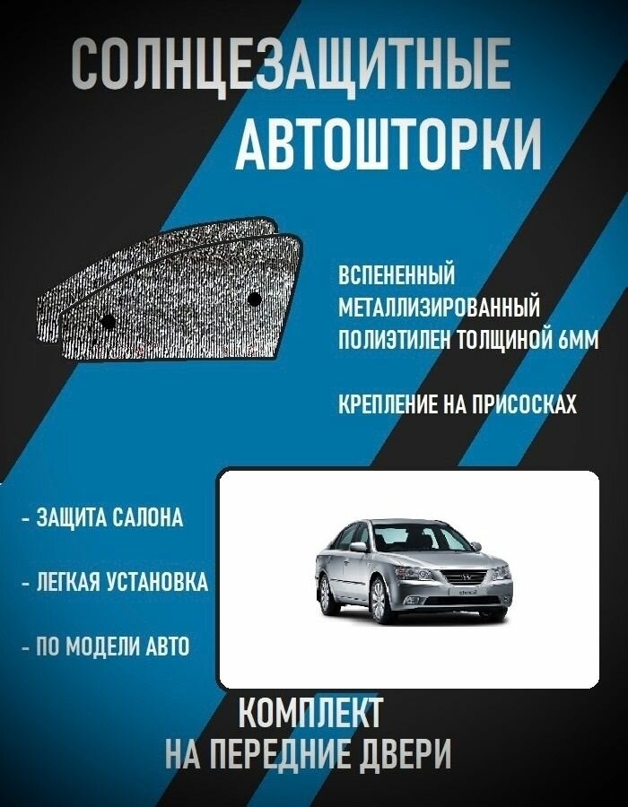 Автошторки на Hyundai Sonata 5 (NF) restyle (2007-2010) седан