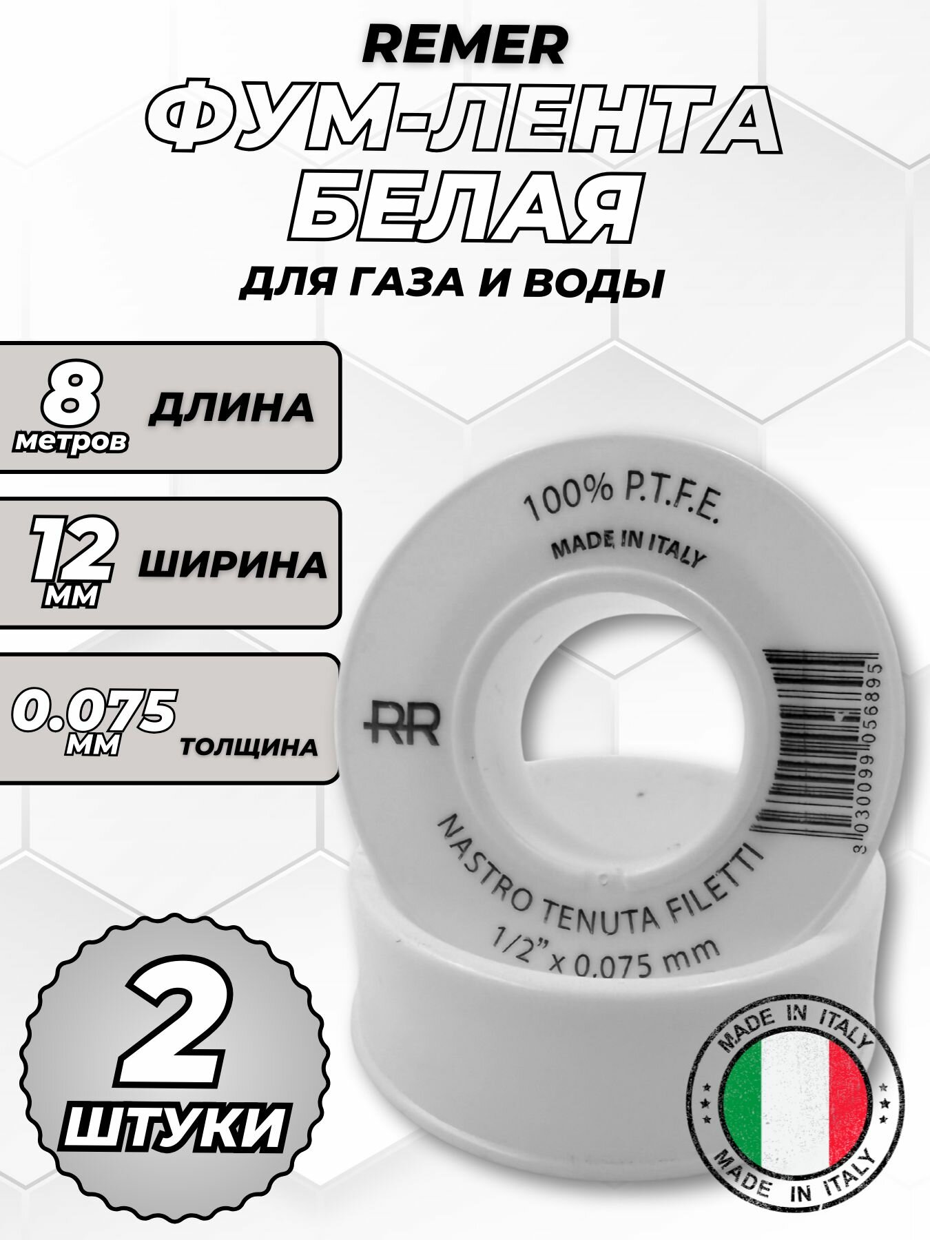 ФУМ лента RR белая 8м х 12мм х 0,075мм- 2 шт.