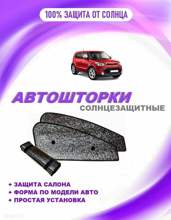 Автошторки на Kia Soul 2 (2014-2016)