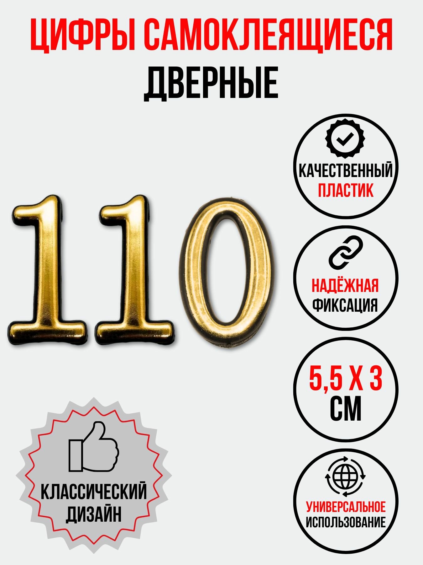 Цифра на дверь 110 золотая (номер квартиры) сто десять
