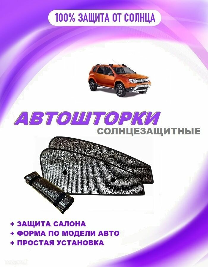 Автошторки на Renault Duster 1 restyle (2015-2021)