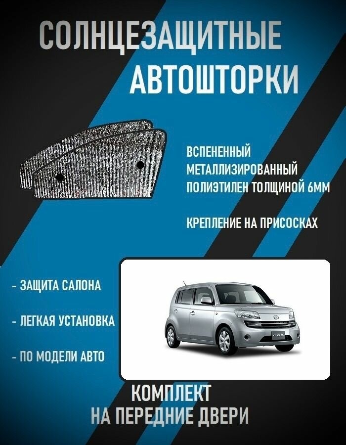 Автошторки на Daihatsu Coo (2006-2013)хэтч 5-дверный