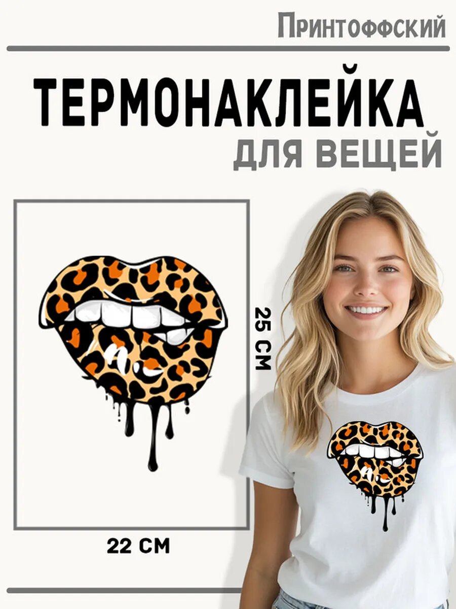 Термонаклейка для одежды и аксессуаров DTF-печать губы леопард — фото 1