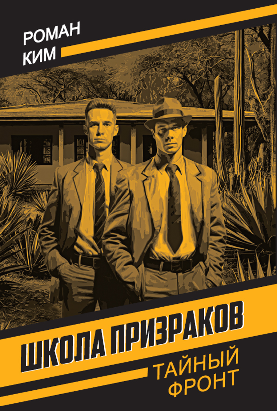 Школа призраков (Тайный фронт)_Ким Р. Н. [Книга / Издательство «родина»]