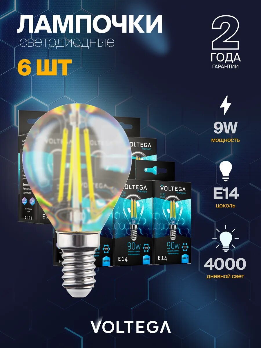 Лампочка светодиодная E14 форма груши 9W нейтральный свет Voltega Crystal Graphene Globe 4000K упаковка 6 штук