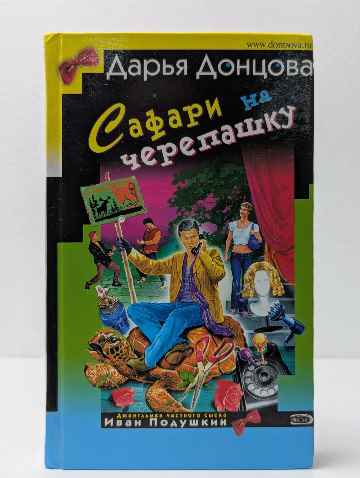 Иронический детектив. Сафари на черепашку Донцова Дарья Аркадьевна 2005