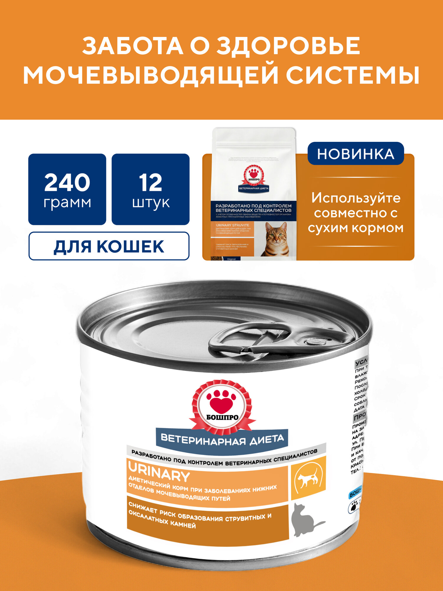Диетический корм для кошек бошпро URINARY при заболеваниях нижних отделов мочевыводящих путей, 12 шт.*240 г