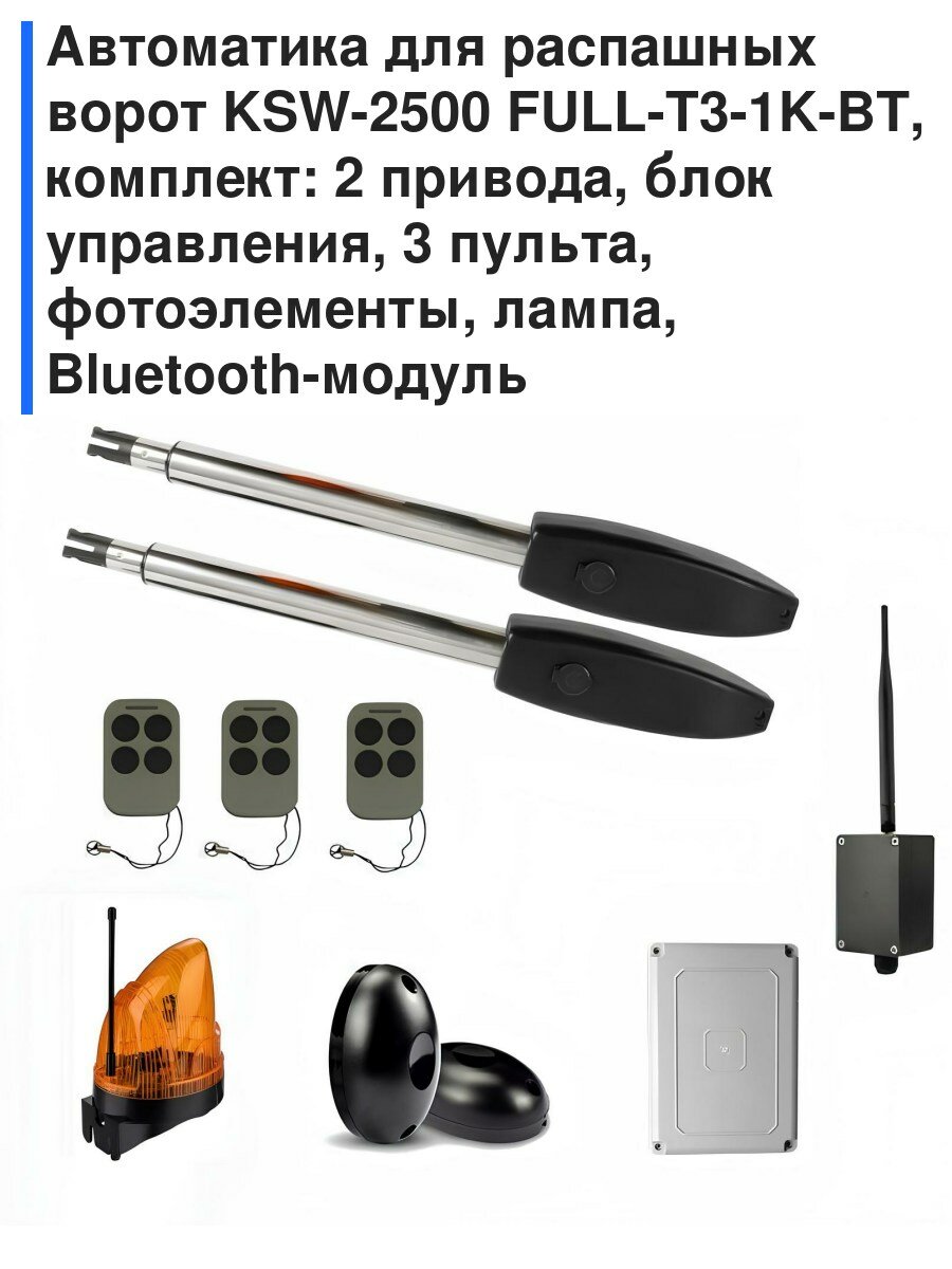 Автоматика для распашных ворот KSW-2500 FULL-T3-1K-BT, комплект: 2 привода, блок управления, 3 пульта, фотоэлементы, лампа, Bluetooth-модуль