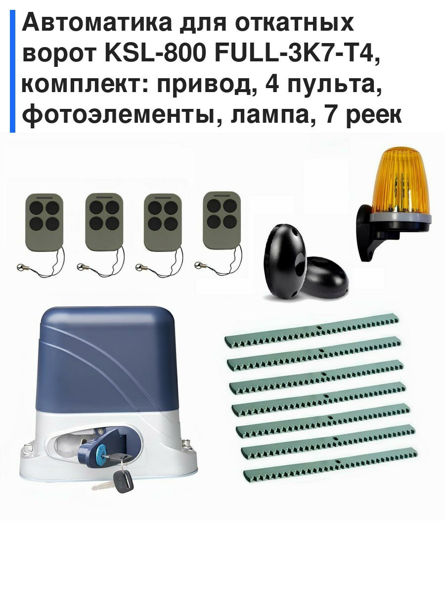 Автоматика для откатных ворот KSL-800 FULL-3K7-Т4, комплект: привод, 4 пульта, фотоэлементы, лампа, 7 реек