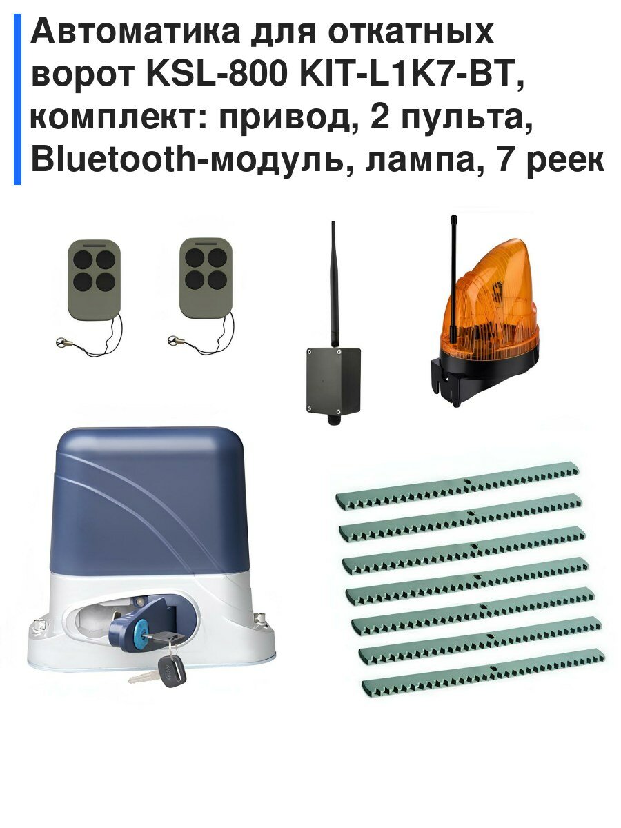 Автоматика для откатных ворот KSL-800 KIT-L1K7-BT, комплект: привод, 2 пульта, Bluetooth-модуль, лампа, 7 реек