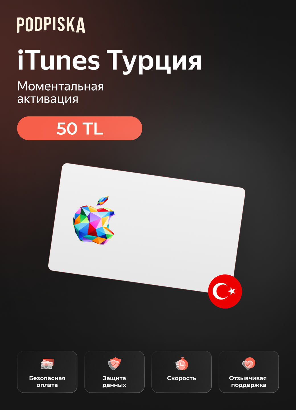 Подарочная карта Apple iTunes 50 TL турецких лир Турция / Пополнение счета, цифровой код
