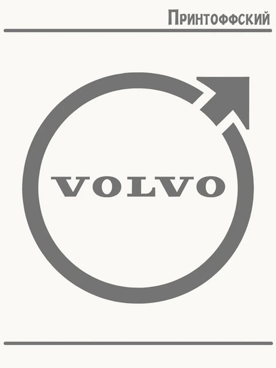 Термонаклейка для одежды и аксессуаров DTF-печать volvo вольво авто эмблема