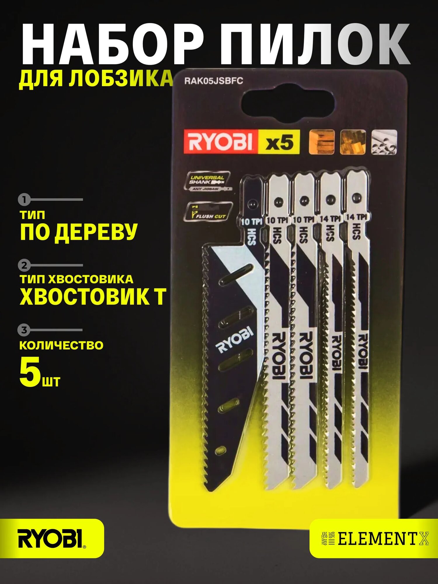 Набор пилок для лобзика RYOBI RAK05JSBFC, по дереву и пластику, 5 шт