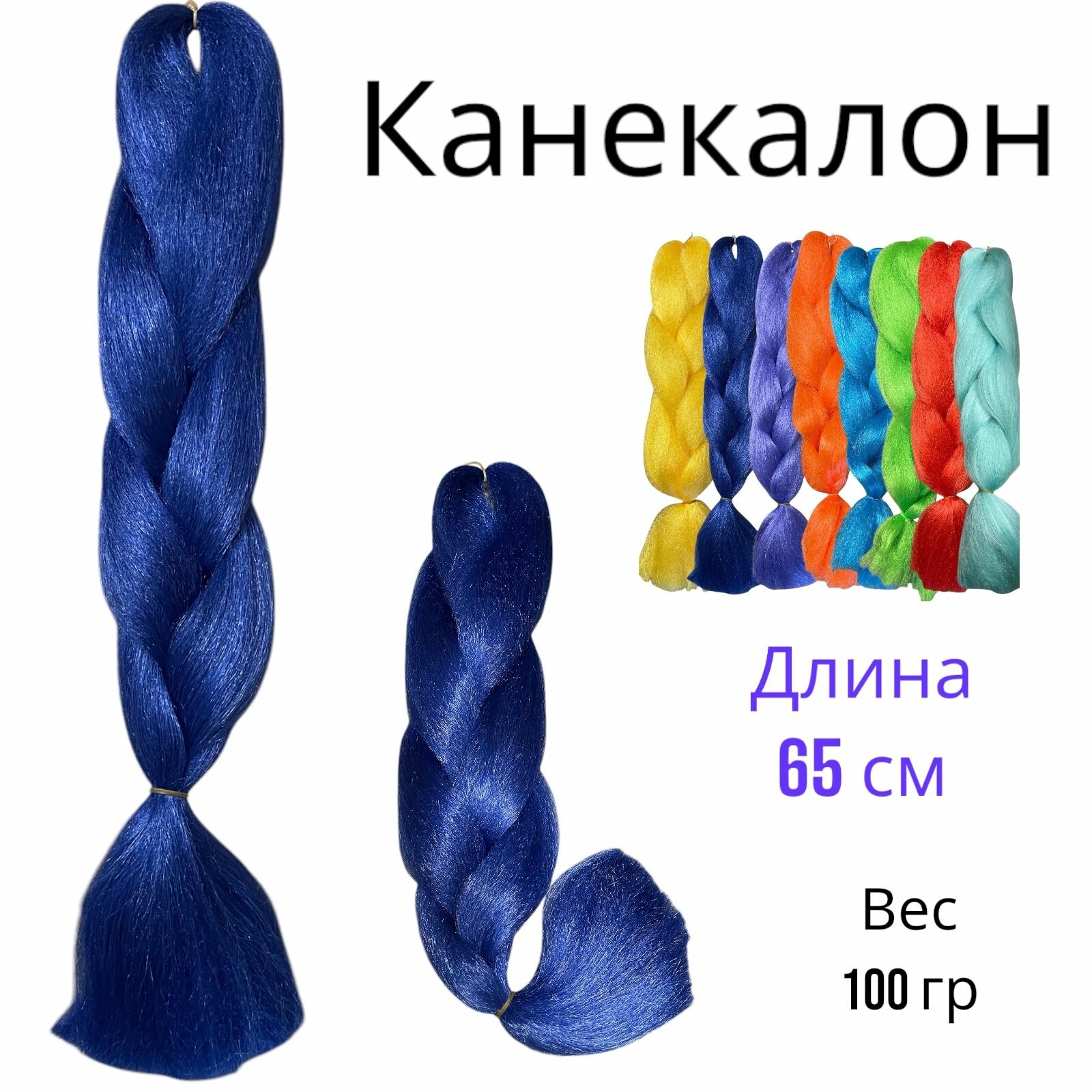 Канекалон Best Wigs, искусственный, цветной, синий, для женских волос, 100 г