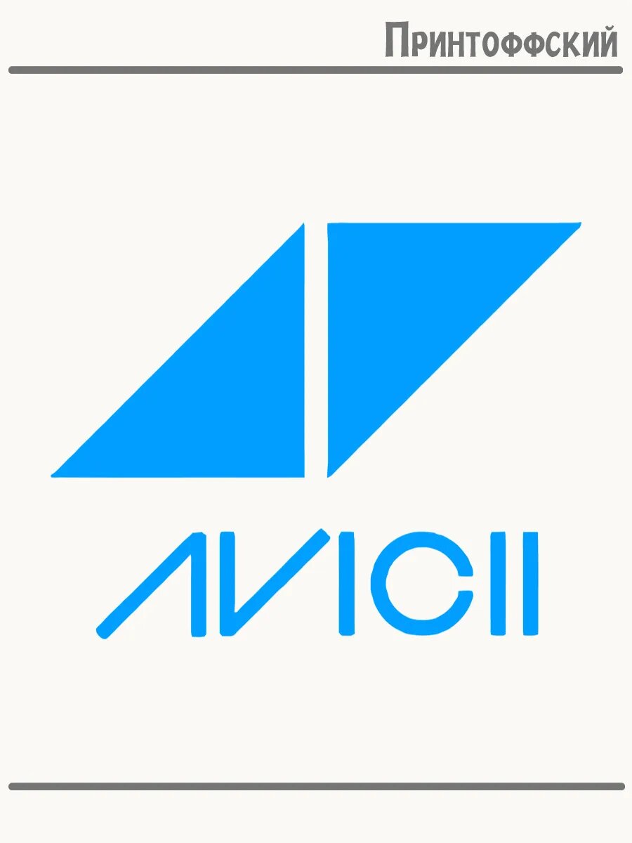 Термонаклейка для одежды и аксессуаров DTF-печать avicii диджей