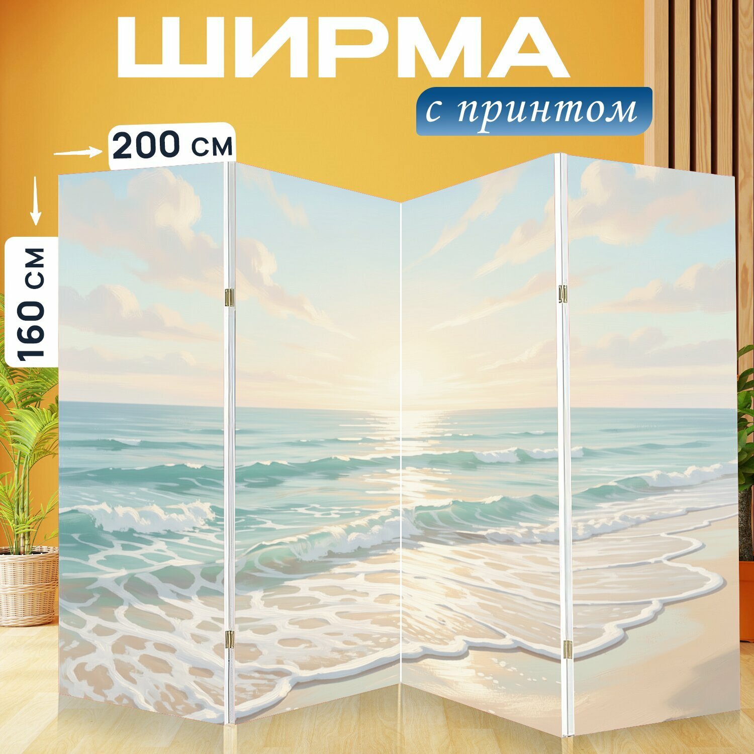Ширма "Морской берег на рассвете. Нежный пастельный морской пейзаж с солнечным сиянием, бирюзовыми волнами и." перегородка для зонирования комнаты с принтом 200x160 см. на холсте