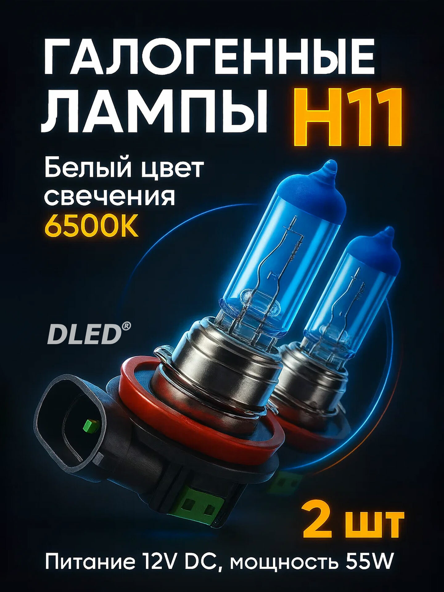 Галогенные автомобильные лампы H11 от DLED 12V 55W 6500K 2500LM (2 шт в упаковке)