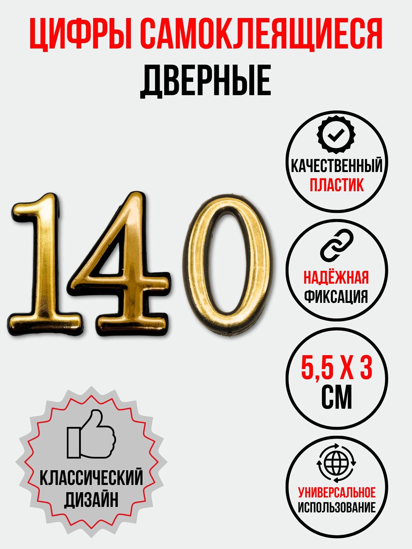 Цифра на дверь 140 золотая (номер квартиры) сто сорок