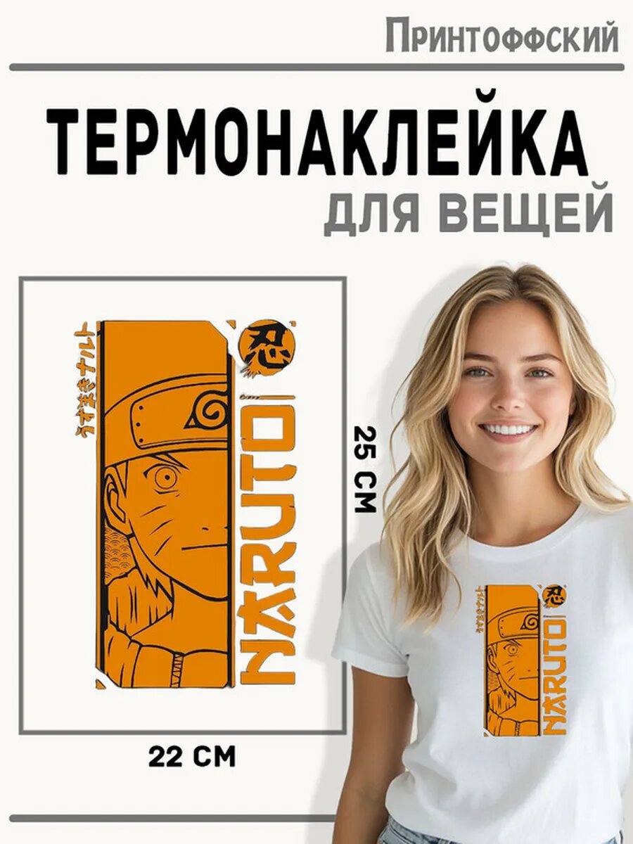 Термонаклейка для одежды и аксессуаров DTF-печать Наруто — фото 1