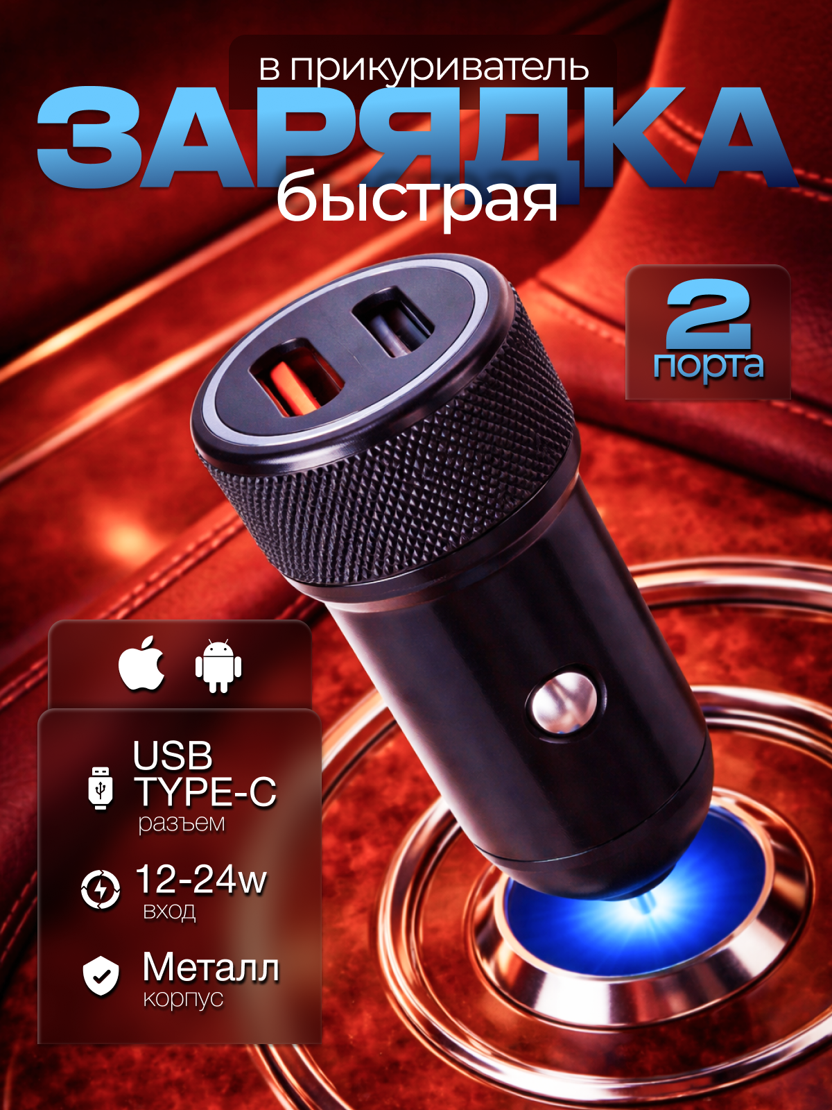 Автомобильная зарядка быстрая QC3.0 + PD Dual USB-A/USB-C в прикуриватель для телефонов