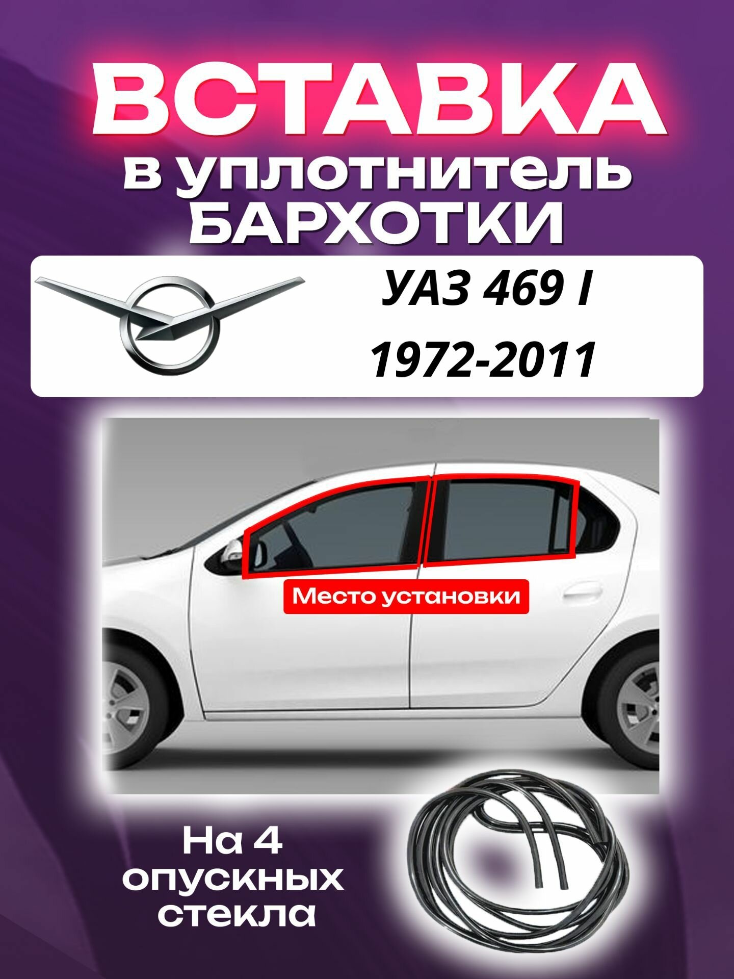 Вставка в уплотнитель бархотки стекла автомобиля УАЗ 469 I (1972-2011)/ УАЗ 469 1 поколение