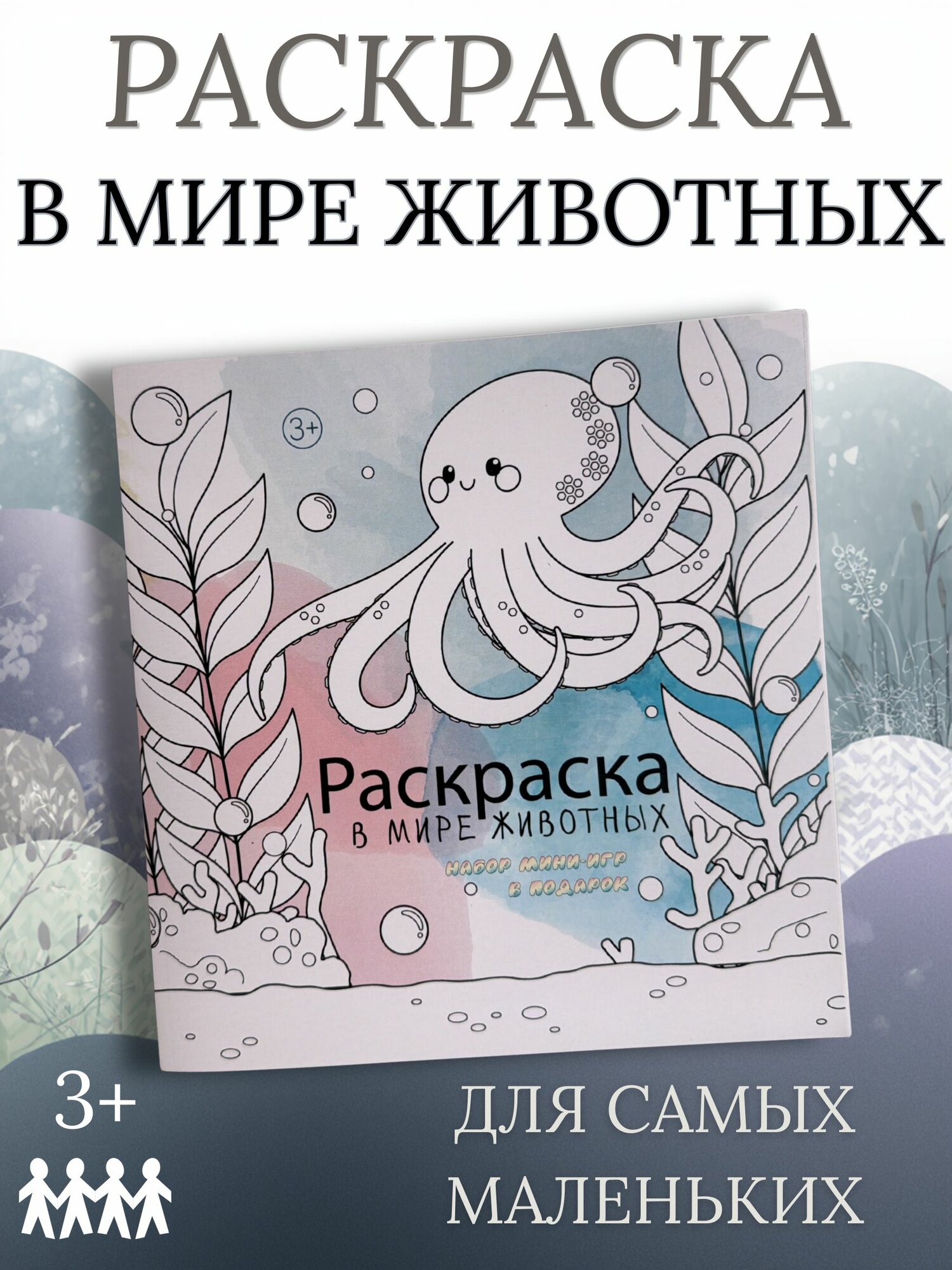 Раскраска "В мире животных" - для самых маленьких