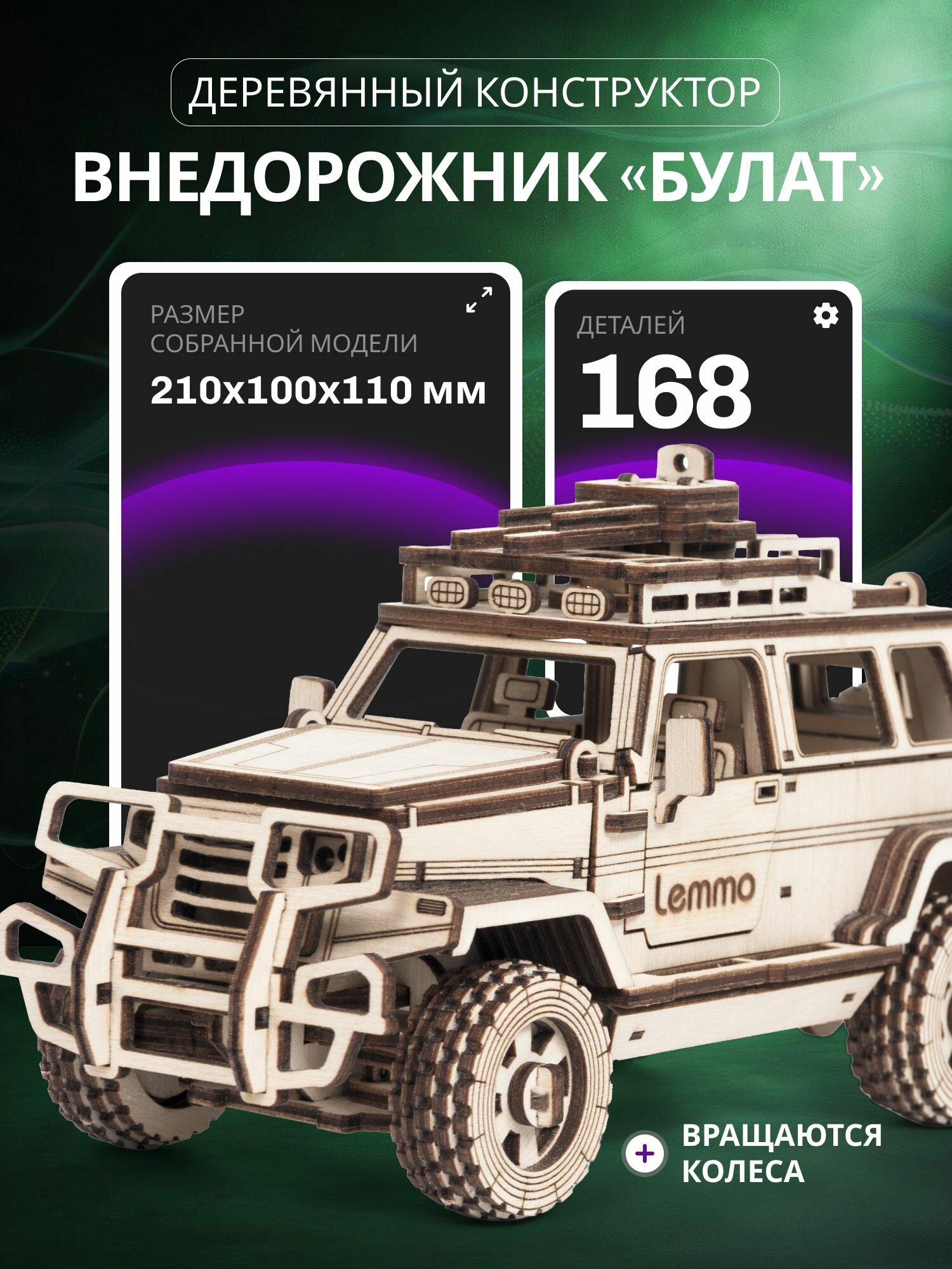 Деревянный конструктор машина, сборная модель автомобиля Lemmo Внедорожник "Булат" военный