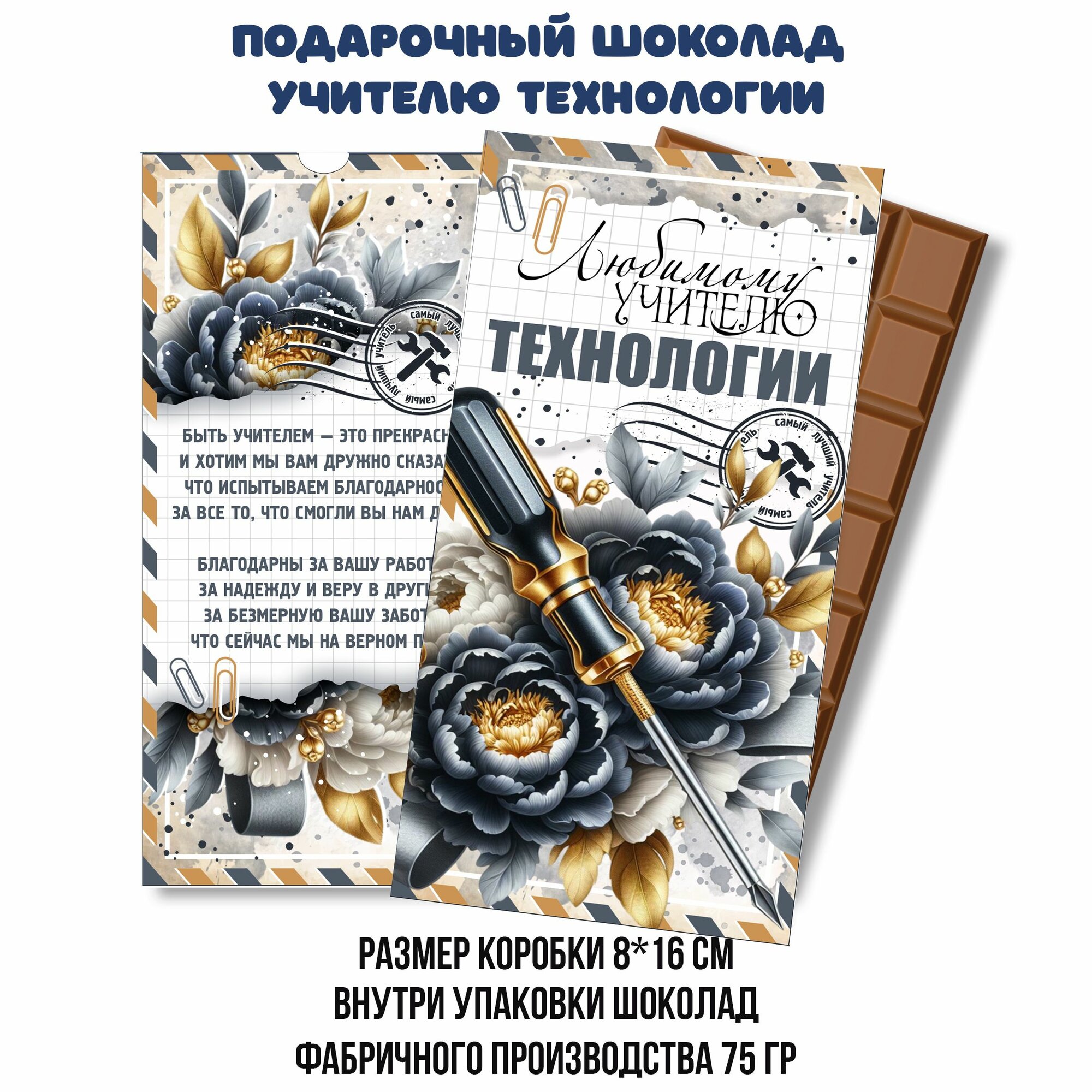 Шоколад учителю технологии в подарочной упаковке. подарок учителю технологии. 1 шт. 75 гр