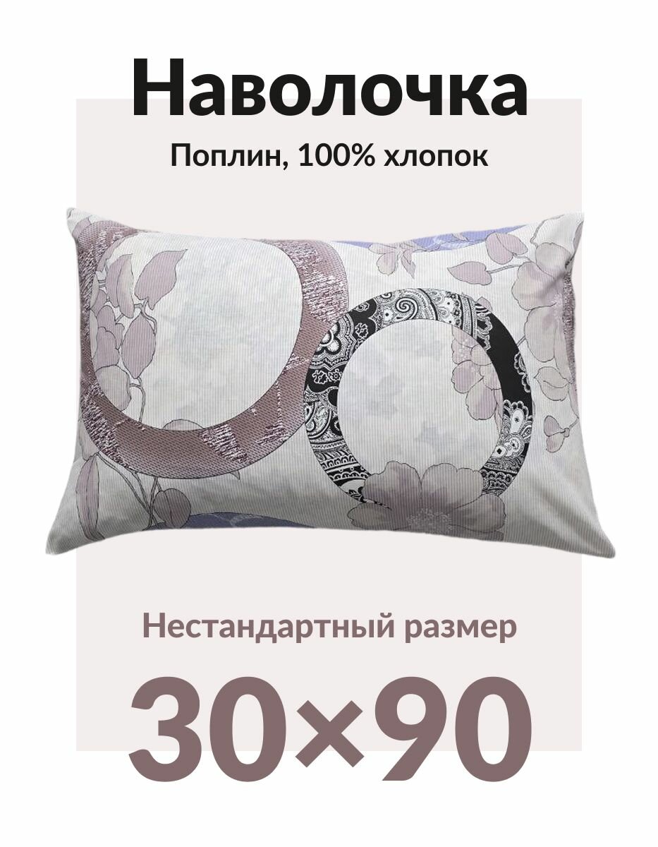 Наволочка на подушку Мелодия 30x90, 100% хлопок, разноцветный