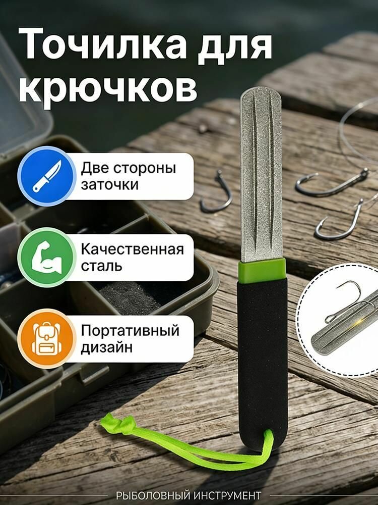 Точилка для крючков рыболовных алмазная, точило для заточки рыболовных крючков