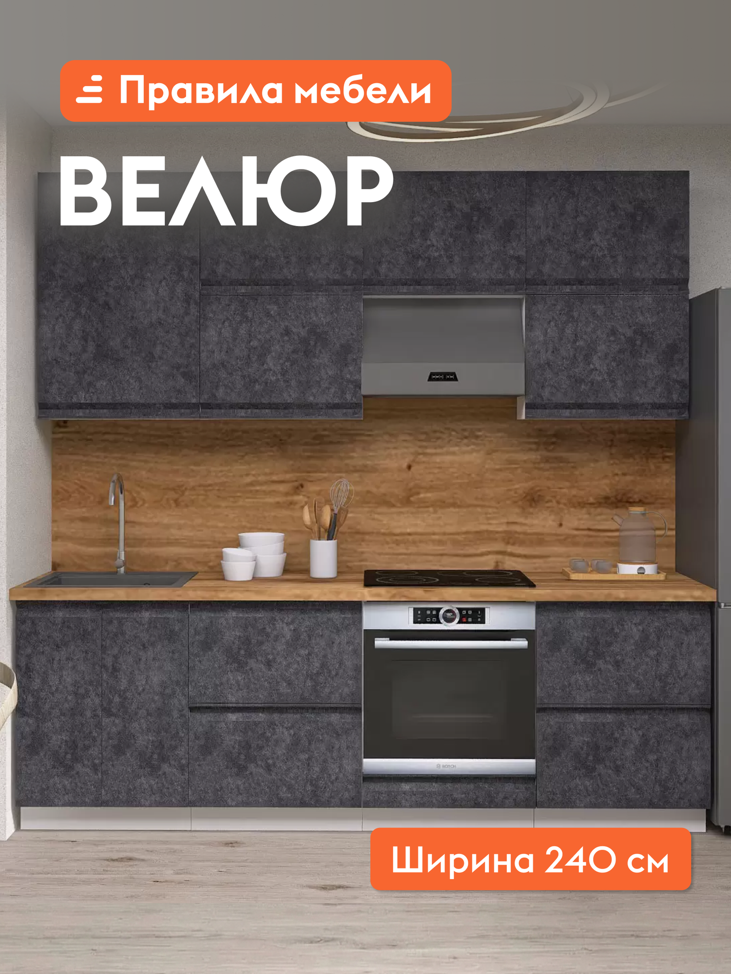 Кухонный гарнитур Велюр 2.4 м, мебель для дома и кухни, Белый / Бетон графит