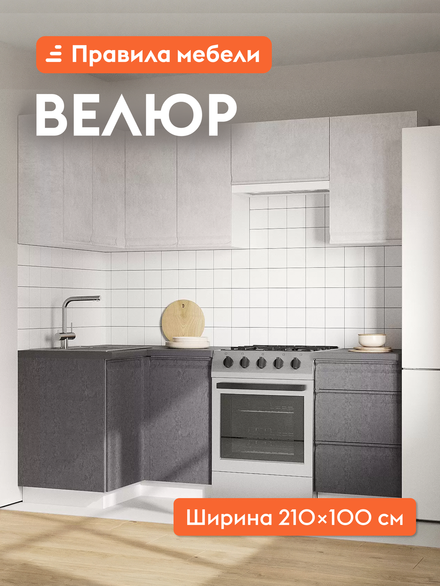 Кухонный гарнитур Велюр 210х100 см, мебель для дома и кухни, Белый / Бетон снежный / Бетон графит