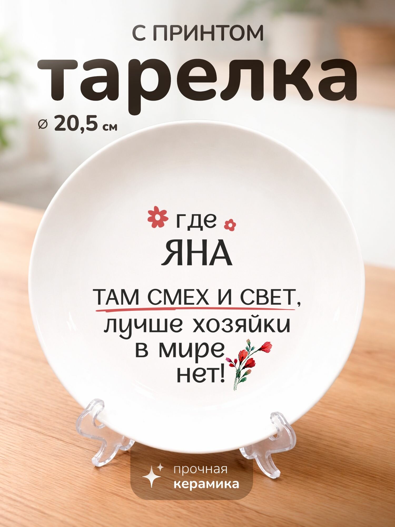 Тарелка с именем Яна