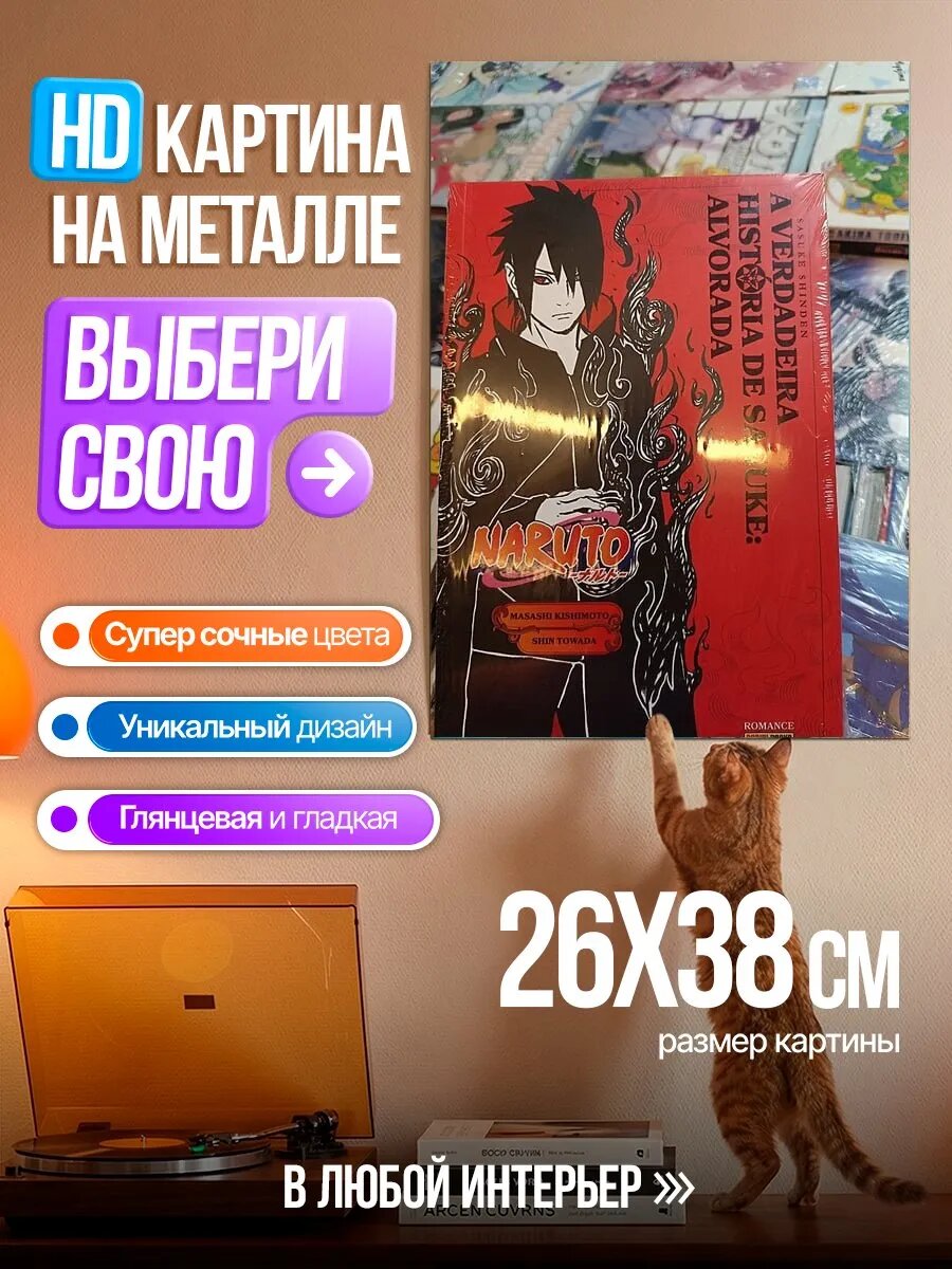 Картина на HD металле Саске Наруто Акацуки