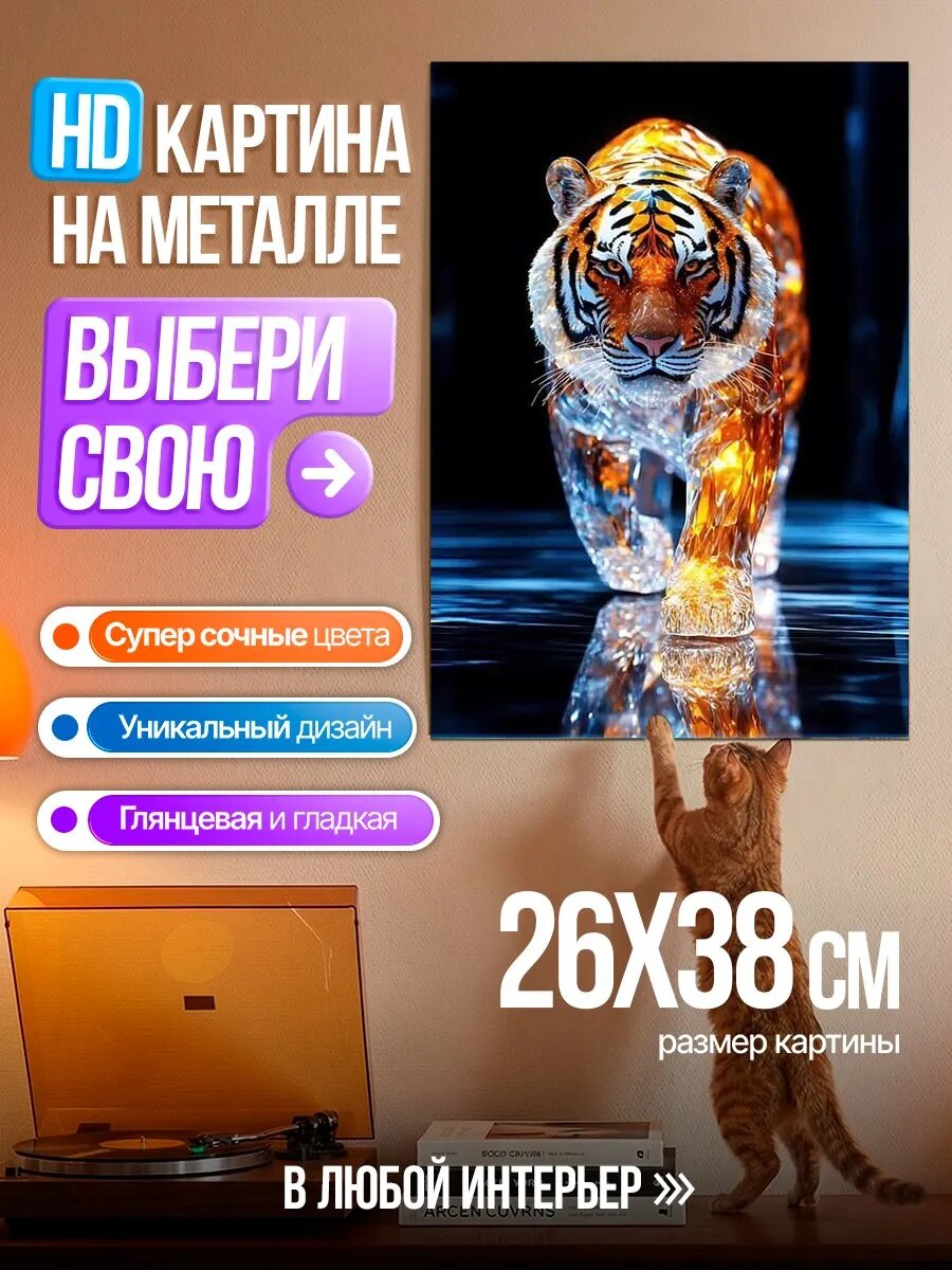 Картина на HD металле Стеклянный тигр идет
