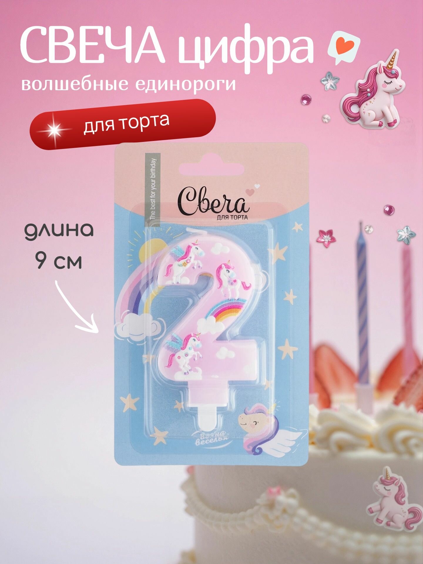 Свеча Цифра, 2 Волшебные единороги, Розовый, 9 см, 1 шт.