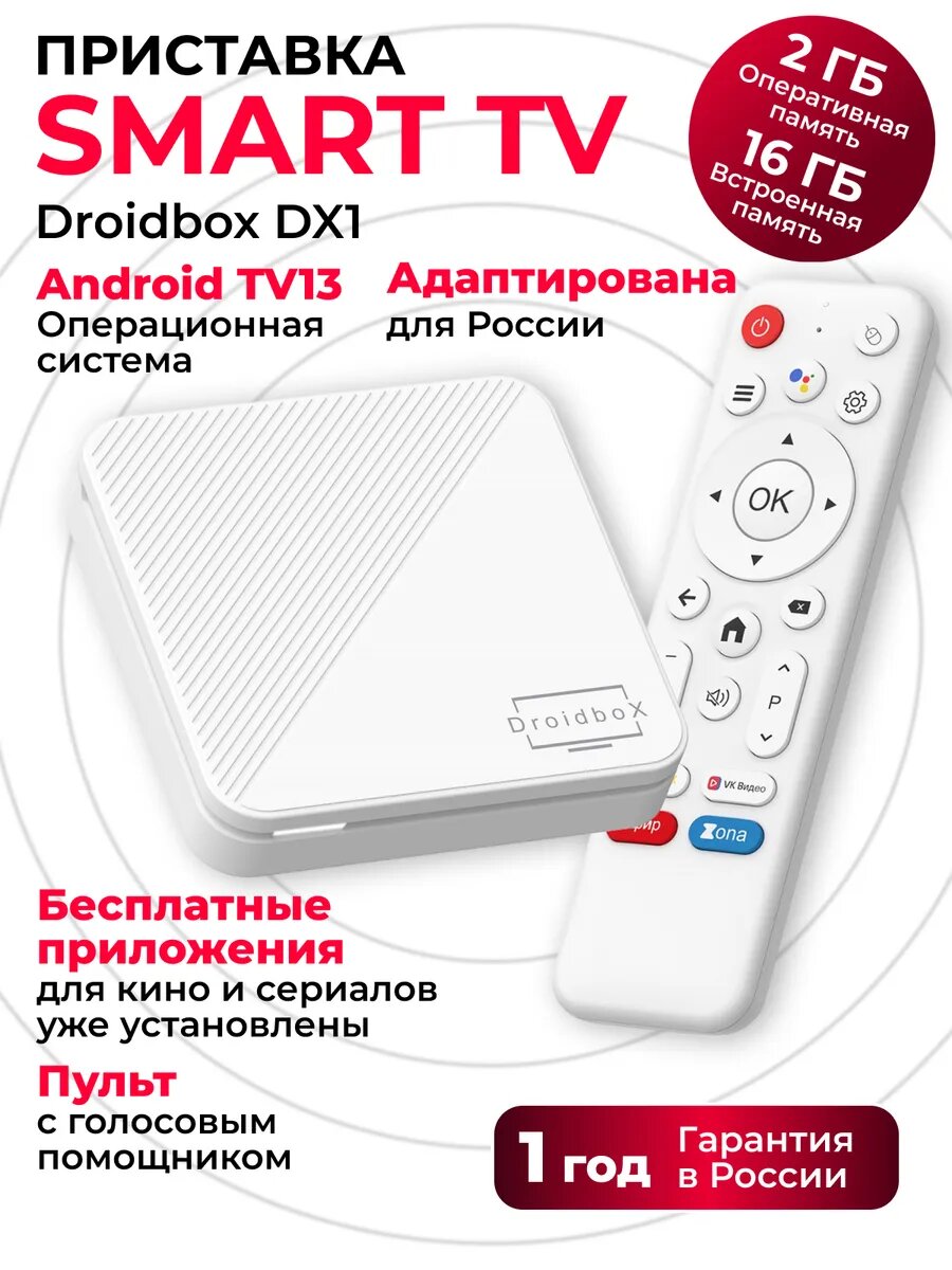 Смарт ТВ приставка на Андроид TV для телевизора DX1 2/16