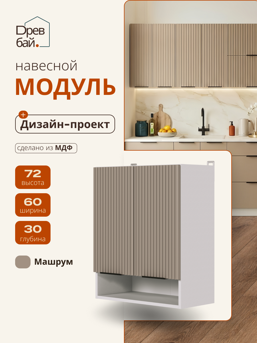 Модуль кухонный навесной, СпадарДрэва, модульная кухня, 600х300х720 мм, МДФ