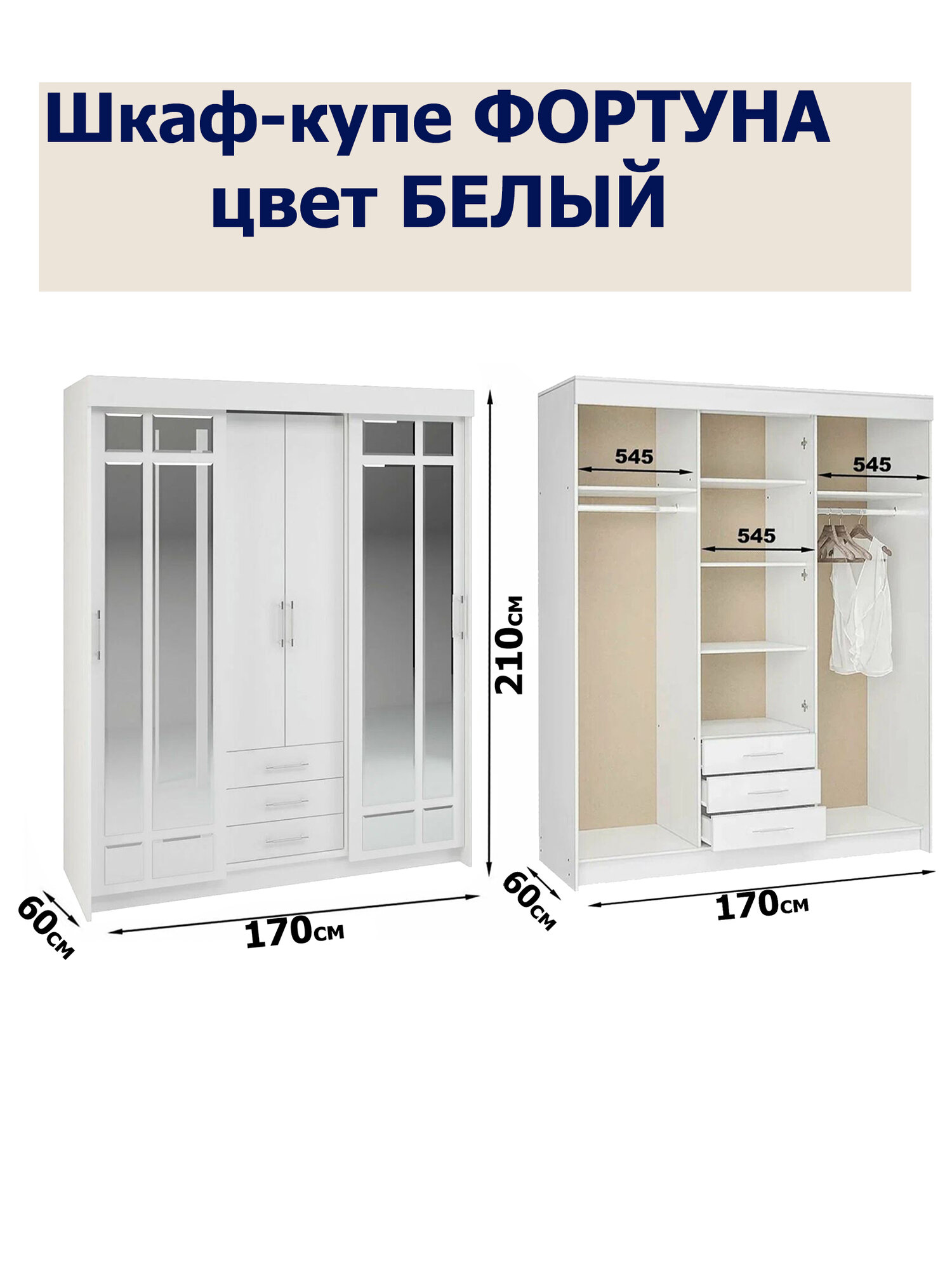 Шкаф-купе "Фортуна" с зеркалами 170х210х60 - цвет белый/белый