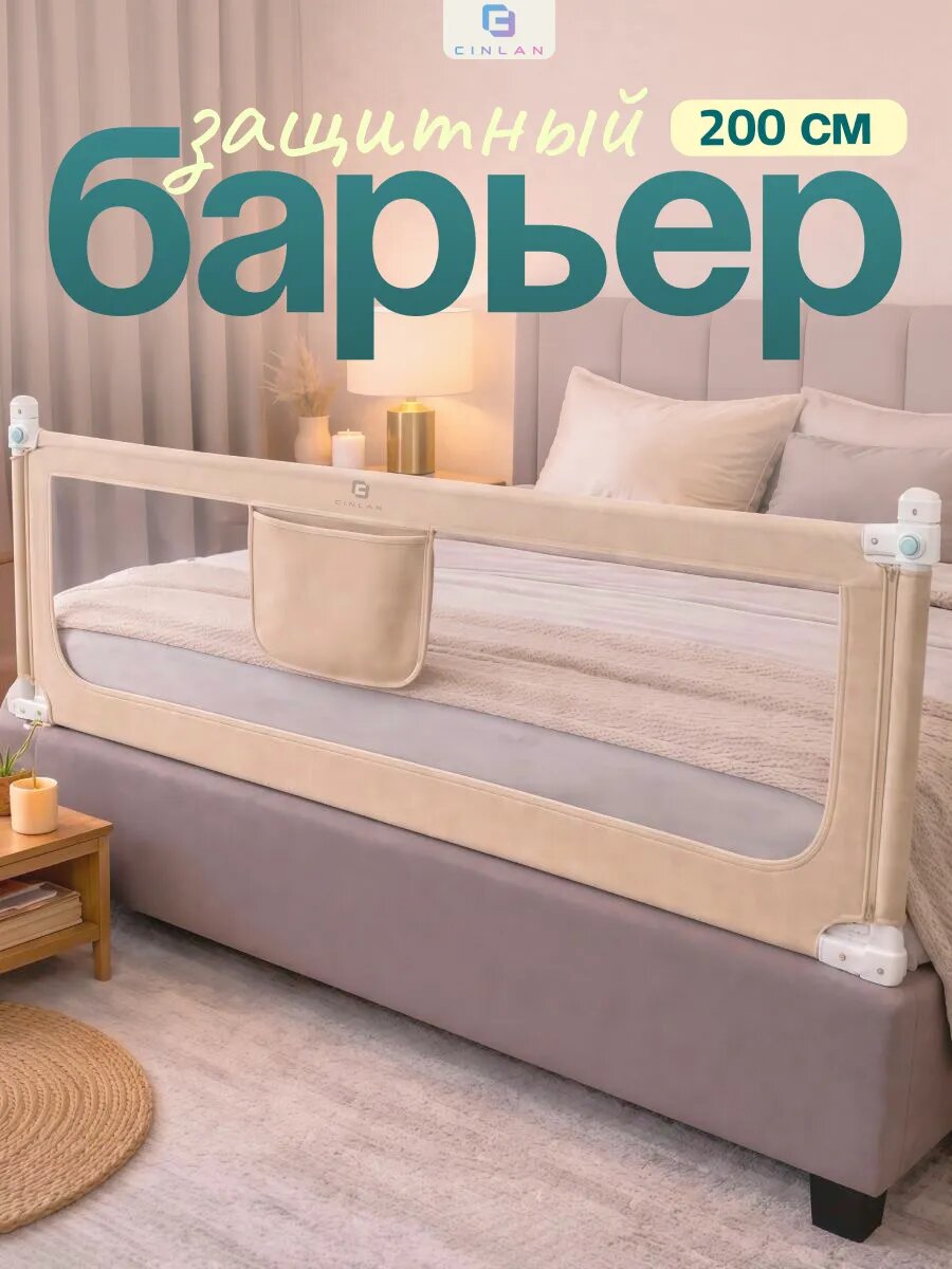 Защитный барьер для кровати 200 см, 1 шт