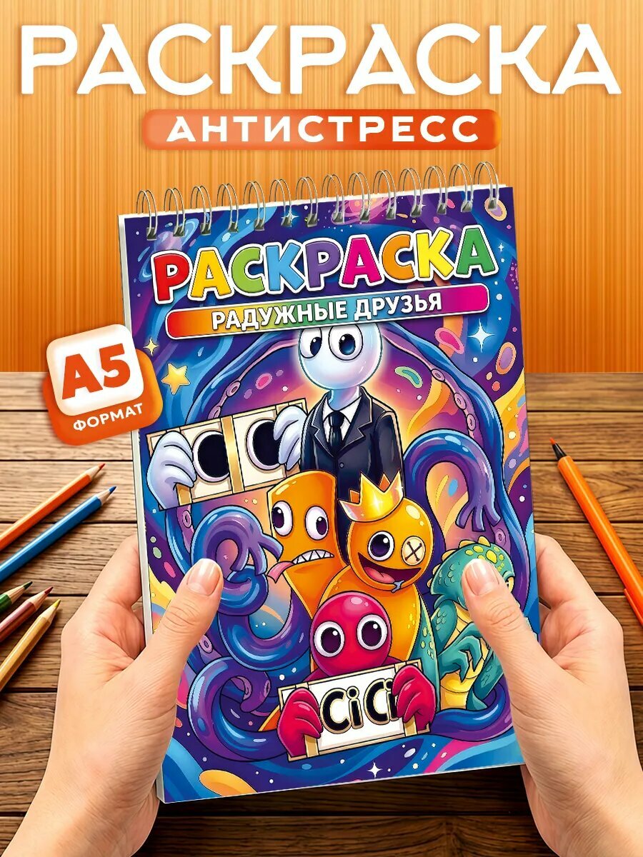 Раскраска Радужные друзья, 40 листов, твердая обложка, формат А5