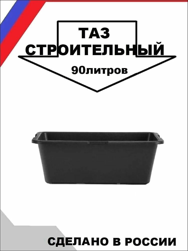 Таз строительный прямоугольный 90 литров