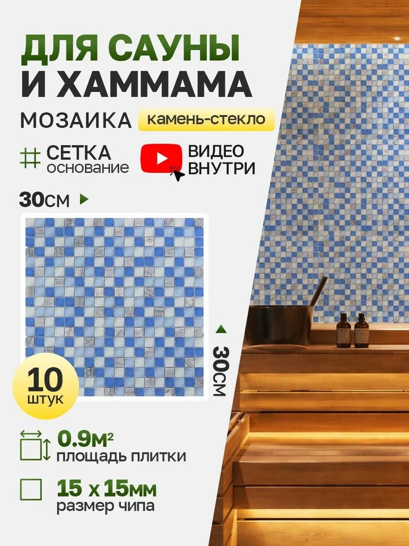 Плитка мозаика КерамограД стеклянная с камнем на сетке для сауны и хаммама, влагостойкая износостойкая, 30х30см / 10 сеток
