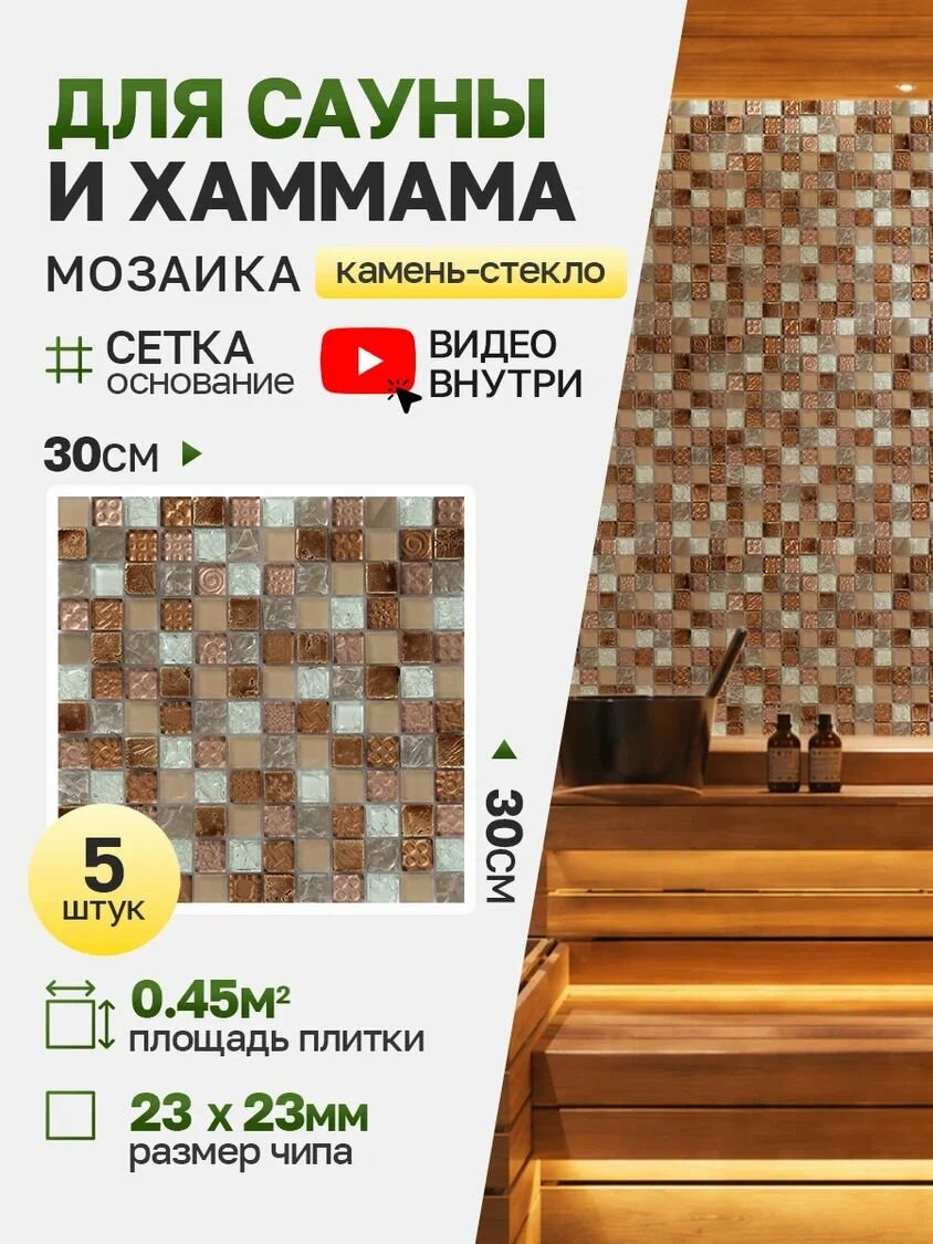 Плитка мозаика КерамограД стеклянная с камнем на сетке для сауны и хаммама, влагостойкая износостойкая, 30х30см / 5 сеток